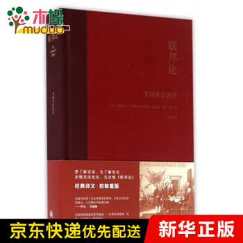 联邦论(美国宪法述评)(精)