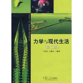 力学与现代生活【正版图书】