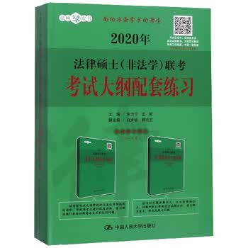 2020年法律硕士<非法学>联考考试大纲配套练习