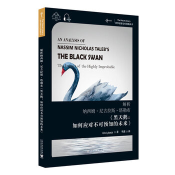 世界思想宝库钥匙丛书：解析纳西姆·尼古拉斯·塔勒布《黑天鹅：如何应对不可预知的未来》