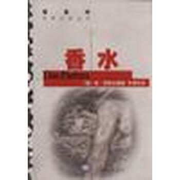 香水 [德]帕·聚斯金德