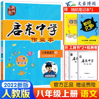 【自选】2023新版启东中学作业本八年级上下册数学人教版启东中学数学八年级上附八年级上册数学试卷 8八年级下册语文数学英语物理历史练习 8上 语文【人教版】