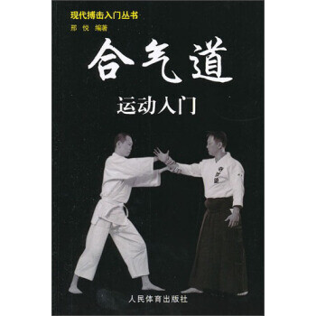 现代搏击入门丛书:合气道运动入门 邢悦【正版书】