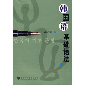 韩国语基础语法 宜德五 著【正版书】