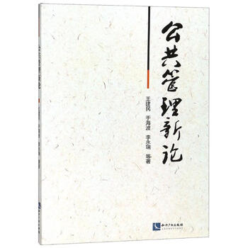 公共管理新论