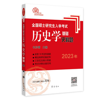 2023年全国硕士研究生入学考试历史学基础·史料题