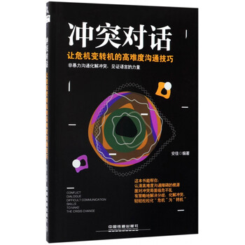 冲突对话(让危机变转机的高难度沟通技巧)