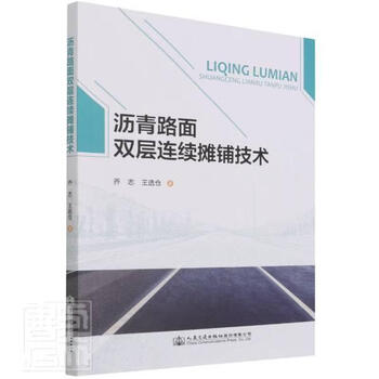 沥青路面双层连续摊铺技术乔志王仓人民交通出版社股份有限公司9787114178696 工业技术书籍