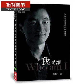 在途 杨定一 我是谁 找回快乐与自由的随身练习 心理励志 个人成长 天下生活 台版原版
