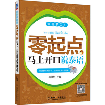 零起点马上开口说泰语