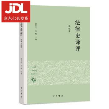 法律史译评 周东平,朱腾 主编 9787547516683