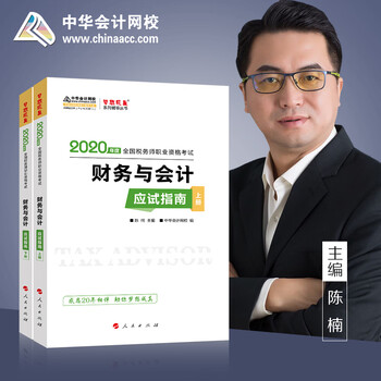 2020财务与会计应试指南（上下册）9787010202907