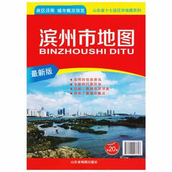 【官方直营】2018全新版滨州市地图 政区详情 城市概况预览  使用的信息资讯 全新的行政区划公路铁
