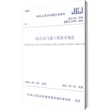 铝合金门窗工程技术规范 JGJ 214-2010 备案号 J 1071-2010