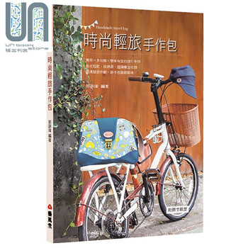 时尚轻旅手作包 港台原版 郭训玮 艺风堂 手作 diy