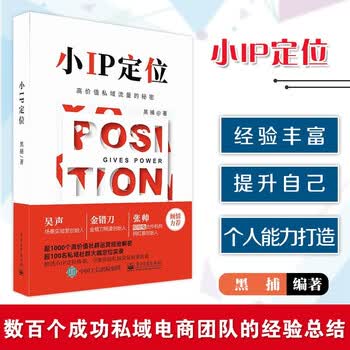 小IP定位(高价值私域流量的秘密)