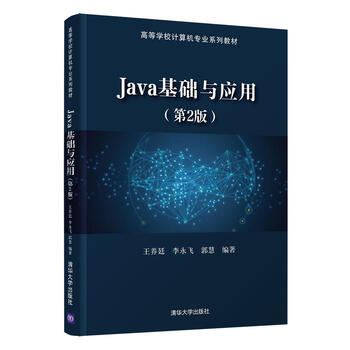 【新华正版】 Java基础与应用 王养廷、李永飞、郭慧 清华大学出版社
