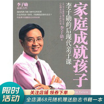 家庭成就孩子：李子勋的后现代亲子课