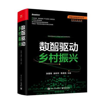 数智驱动乡村振兴 图书