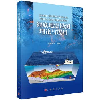 海底地震勘测理论与应用/科学出版社
