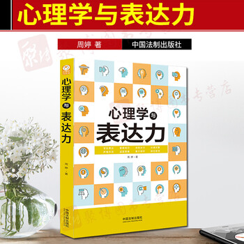 心理学与表达力 心理学与生活系列 人际交往语言表达能力表达技巧提升读物 高情商沟通 中国法