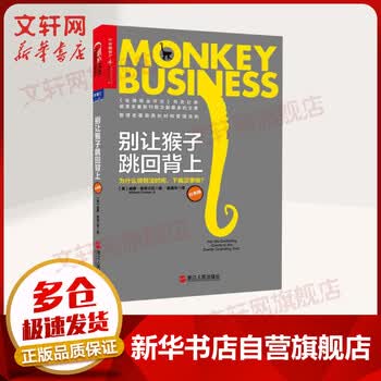 别让猴子跳回背上 为什么领导没时间，下属没事做？