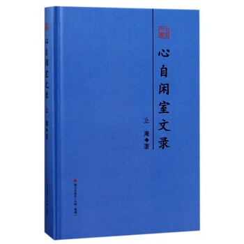 心自闲室文录(精)/本色文丛