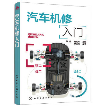 汽车机修入门 谢霞,刘文开 化学工业出版社