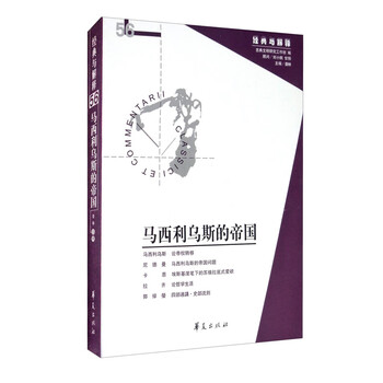 马西利乌斯的帝国/经典与解释辑刊56期