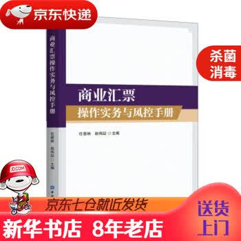 【新华书店 正版书籍】商业汇票操作实务与风控手册任恩林等著 正版图书绘本