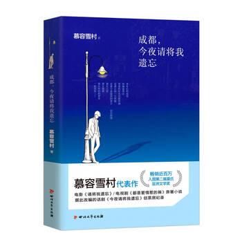成都今夜请将我遗忘慕容雪村【新华书店，售后无忧】