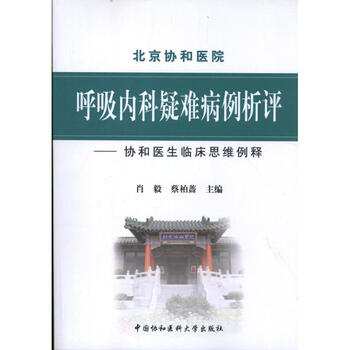 呼吸内科疑难病例析评