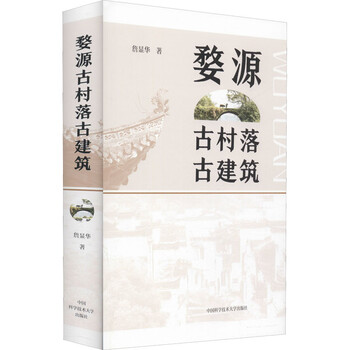 婺源古村落古建筑