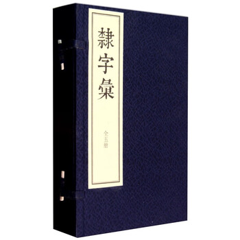 隶字汇（套装共5册）