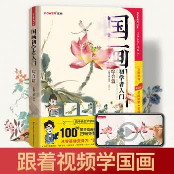 【赠同步视频】国画初学者入门 综合篇 国画教程书 写意国画临摹画册 成人儿童零基础自学画画教材 虫鱼花鸟水墨中国画集教学美术绘画书籍