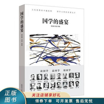 人文经典书系:国学的盛宴
