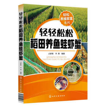 轻轻松松稻田养鱼蛙虾蟹/轻松养殖致富系列