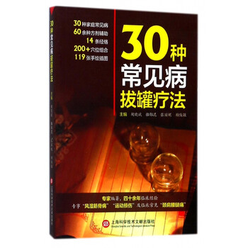30种常见病拔罐疗法