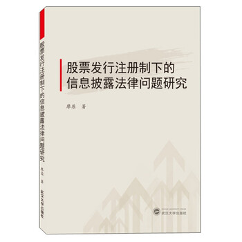 股票发行注册制下的信息披露法律问题研究
