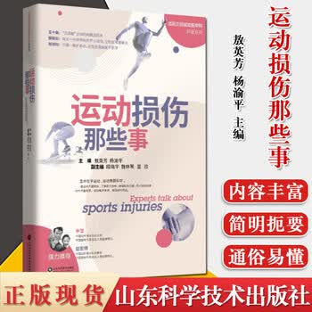 运动损伤那些事 敖英芳 杨渝平编著 运动损伤解剖学 康复训练 运动损伤的预防治疗与恢复 山东科学技
