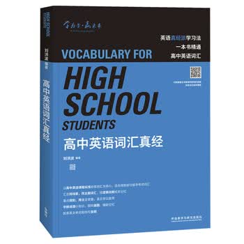 高中英语词汇真经 涵盖英语课标词汇 刘洪波逻辑词群记忆