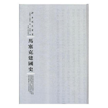 马塞克建国史 马塞克 河南人民出版社 社会科学