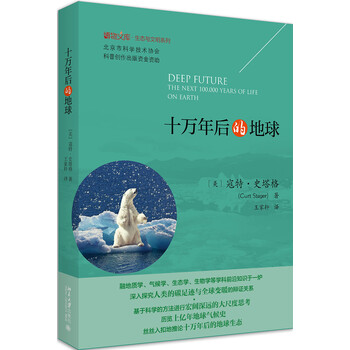 十万年后的地球 博物文库