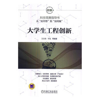 大学生工程创新王志良机械工业出版社9787111554998 电子与通信书籍