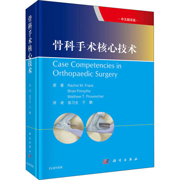 骨科手术核心技术 中文翻译版