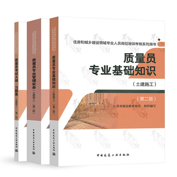 质量员考试用书：质量员专业基础知识+管理实务+大纲习题集（全套三本）（土建施工）（第二版）
