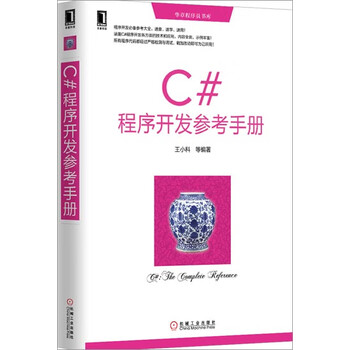 C#程序开发参考手册[按需印刷]62440
