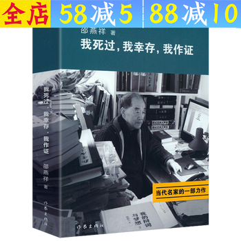 【包邮】邵燕祥自传 我死过，我幸存，我作证 定价50