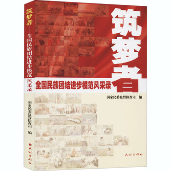 筑梦者——全国民族团结进步模范风采录
