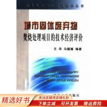 城市固体废弃物焚烧处理项目的技术经济评价 王华